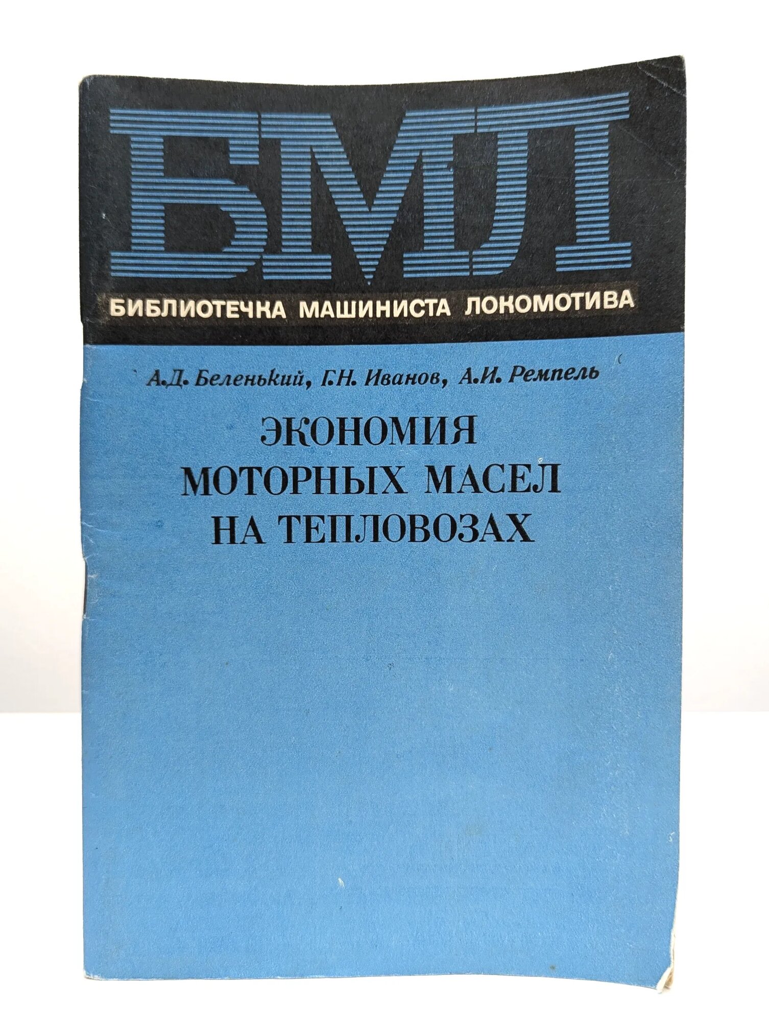 Экономия моторных масел на тепловозах Беленький Александр Давыдович 1984