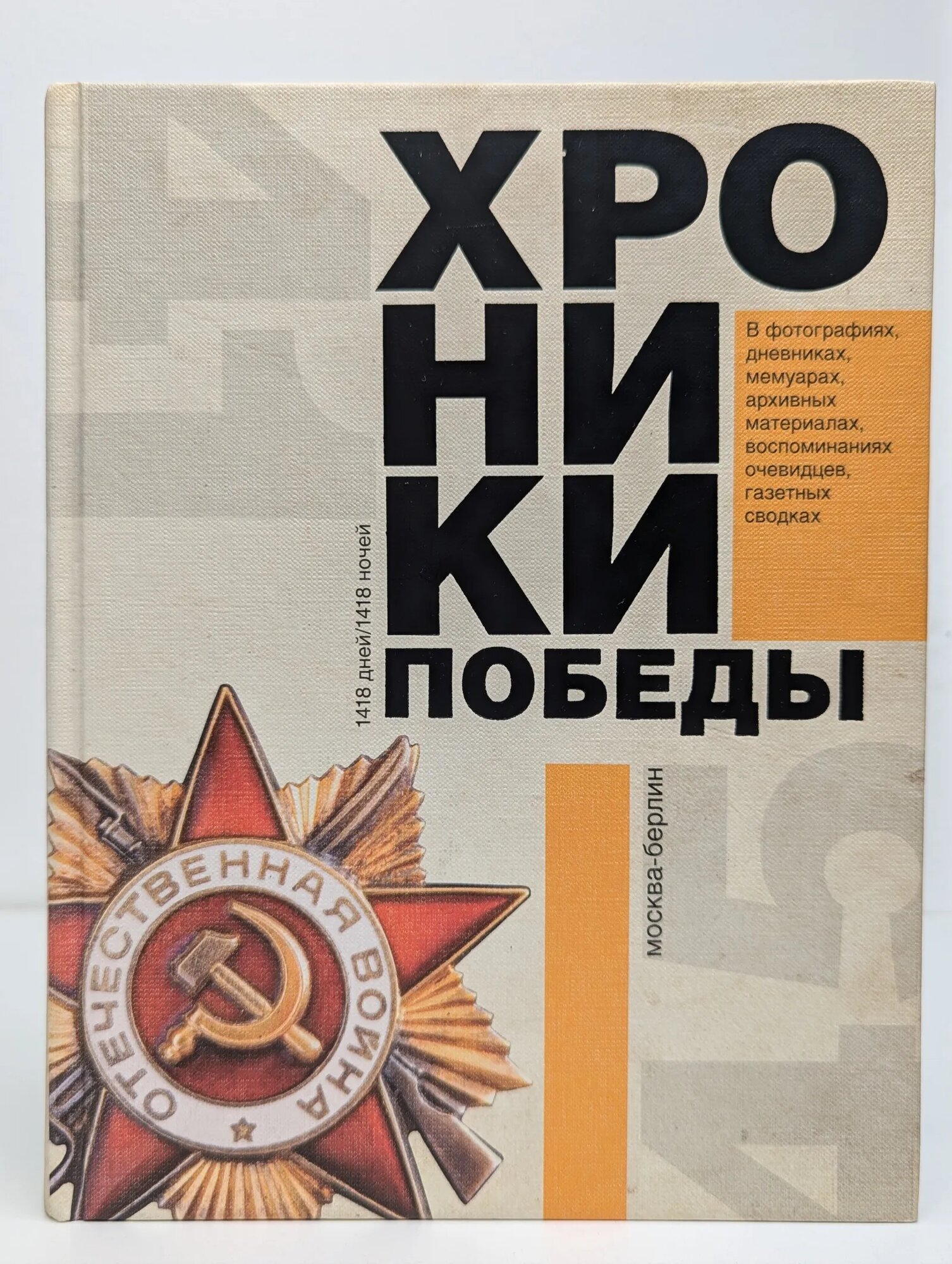 Хроники Победы. Москва - Берлин. 1418 дней, 1418 ночей Сульдин Андрей Васильевич 2015