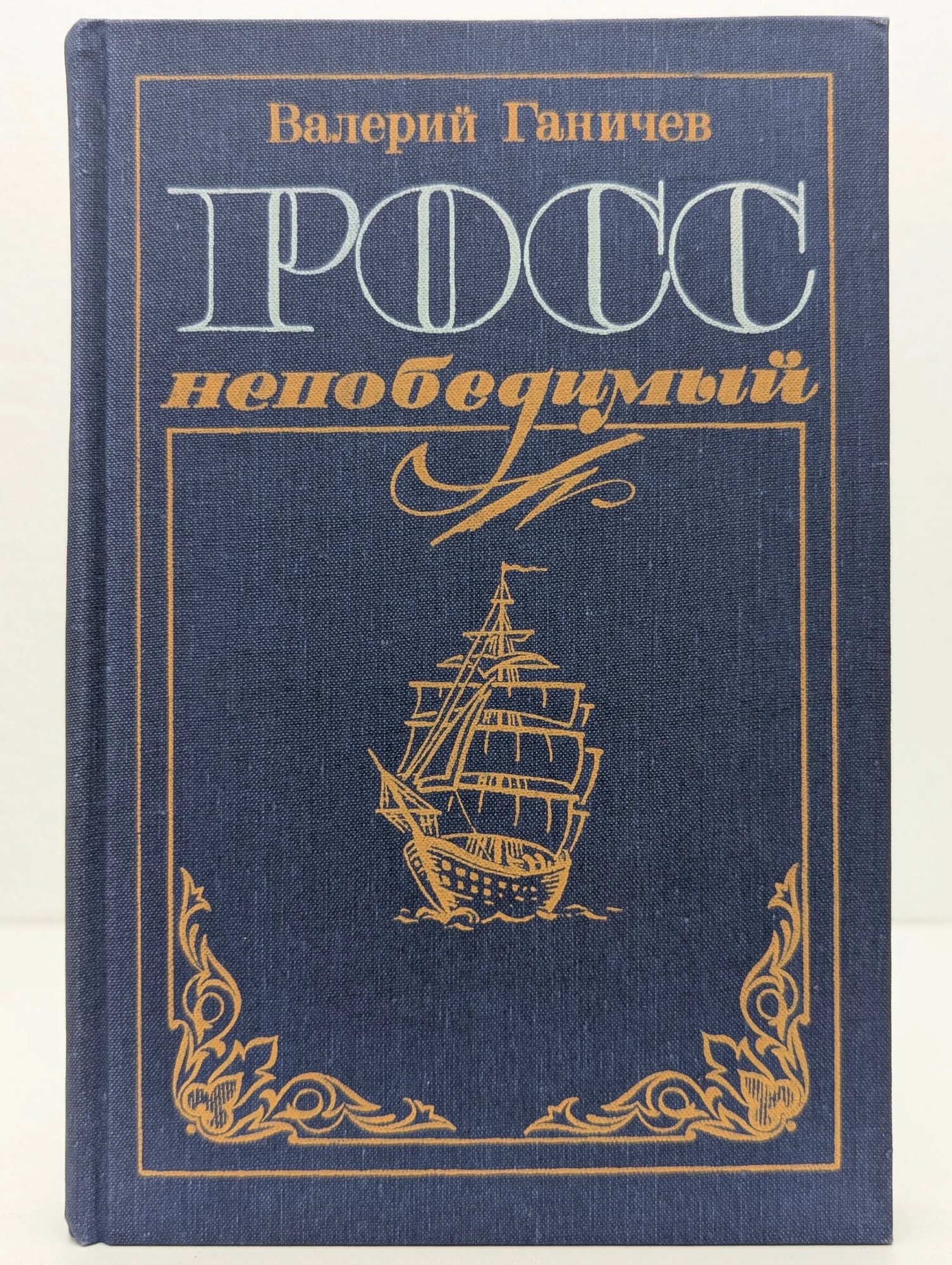 Росс непобедимый. Тульский энциклопедист Ганичев Валерий Николаевич 1993