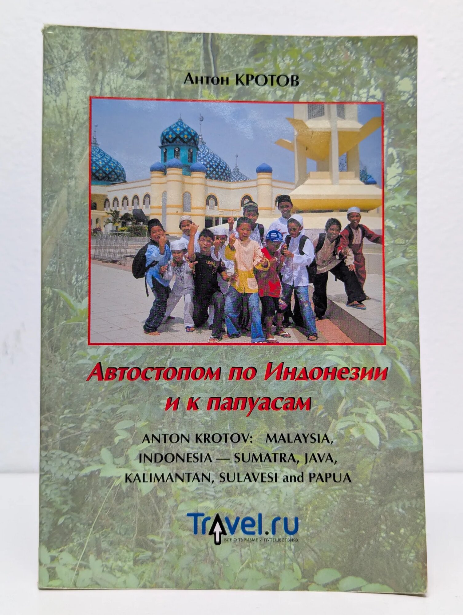 Автостопом по Индонезии и к папуасам Кротов Антон Викторович 2009