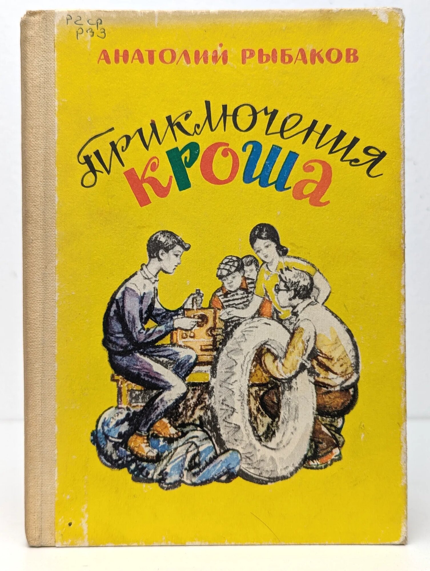 Приключения Кроша Анатолий Наумович Рыбаков 1983