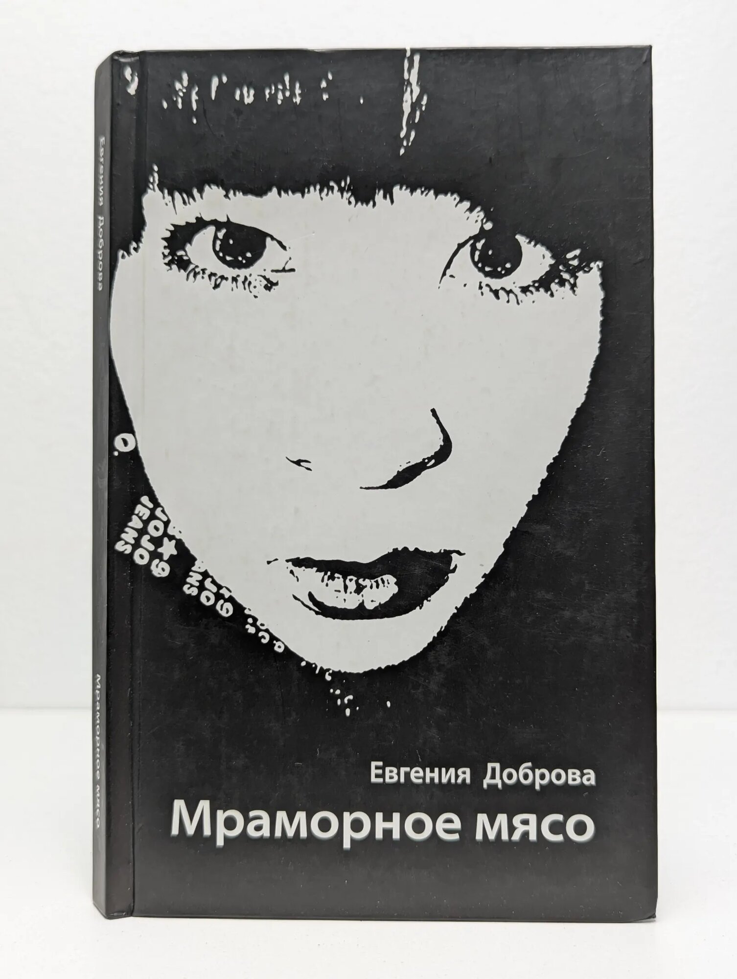 Мраморное мясо Доброва Евгения Александровна 2008