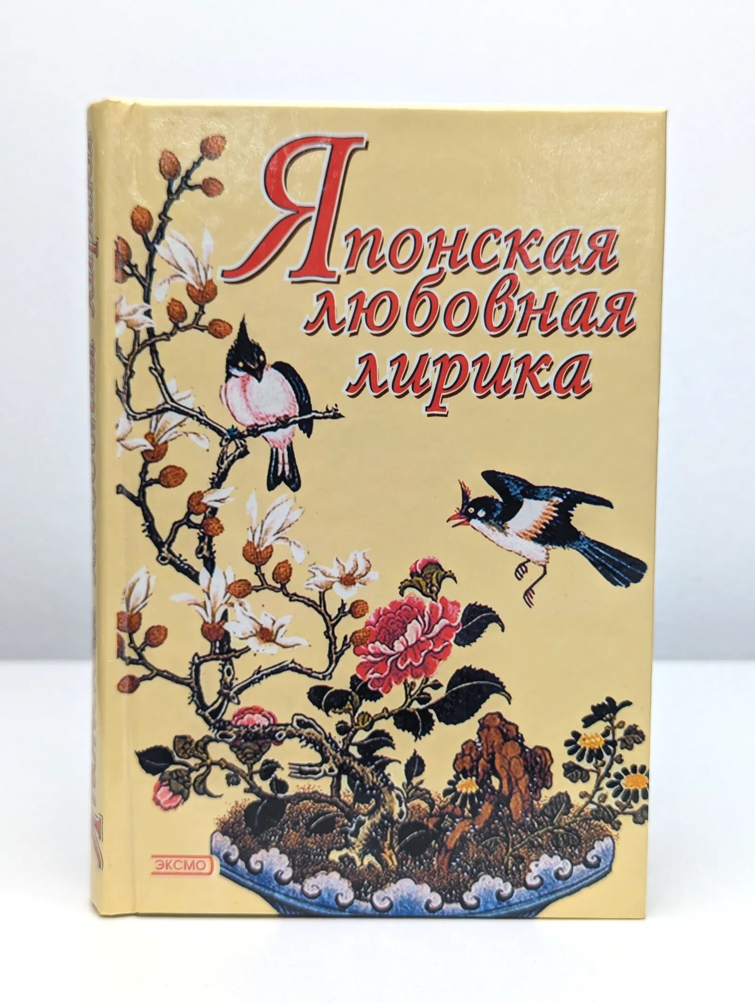 Японская любовная лирика Сборник 2000