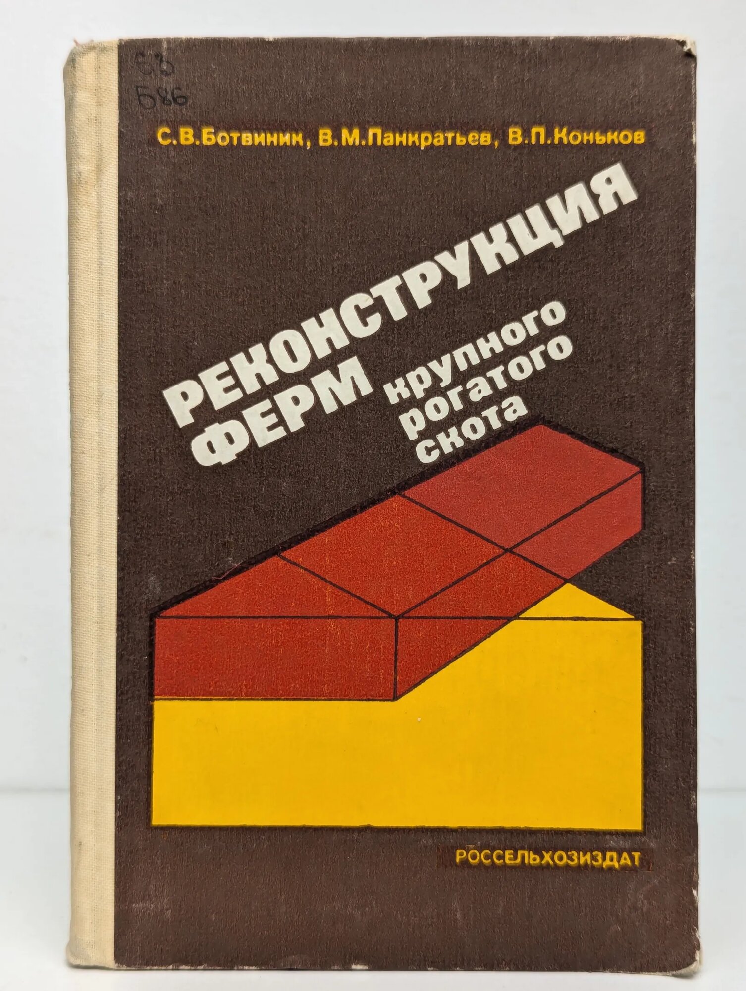 Реконструкция ферм крупного рогатого скота Ботвинник Семен Владимирович, Панкратьев Владимир Михайлович, Коньков Виктор Павлович 1987
