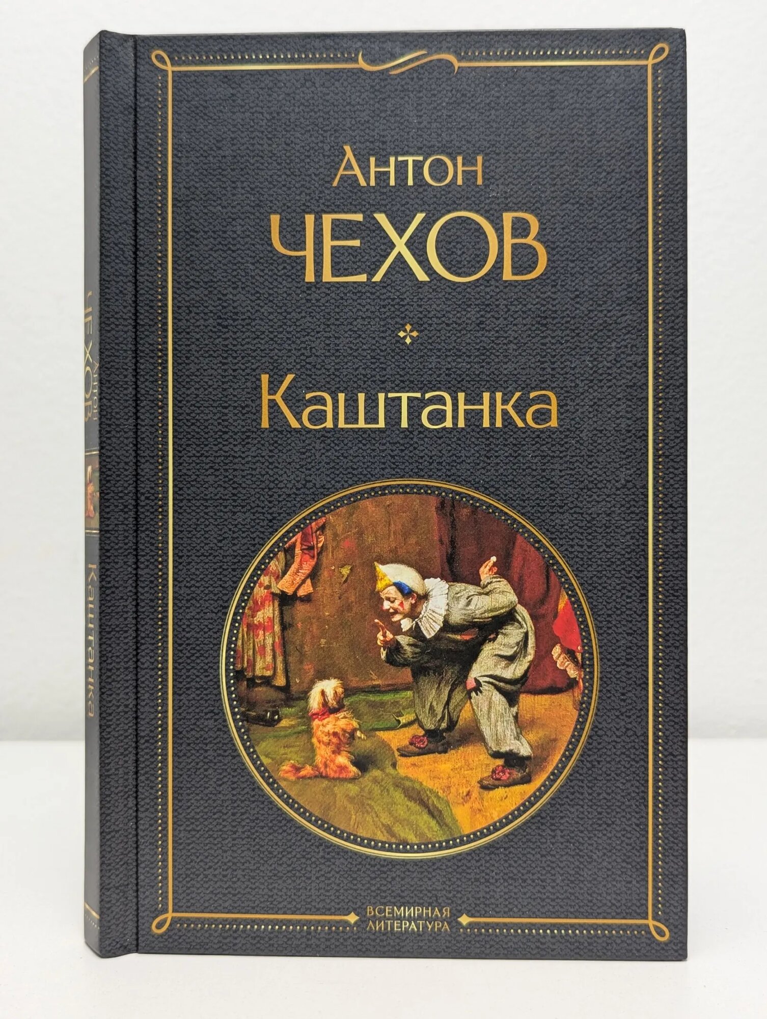 Каштанка Чехов Антон Павлович 2023