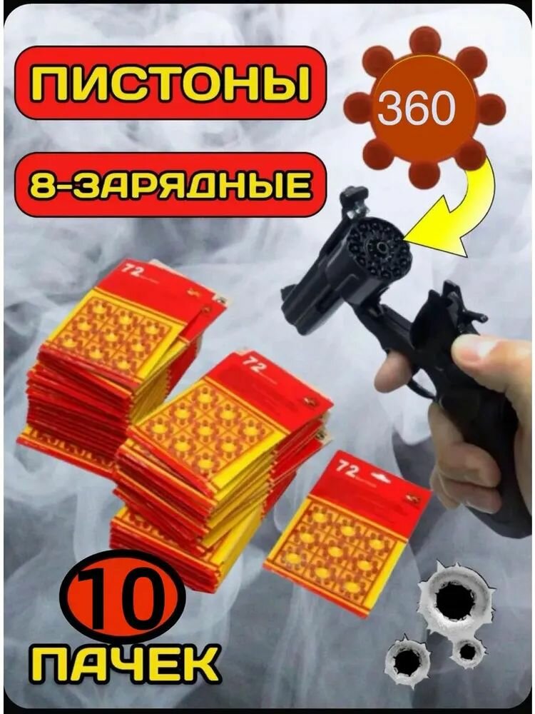 Пистоны для игрушечного пистолета 360 выстрелов (8 мм, 10 пачек)
