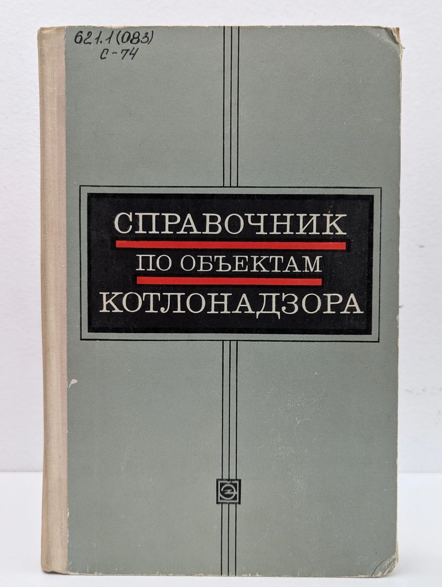 Справочник по объектам котлонадзора Молчанов Иннокентий Александрович (ред.) 1974