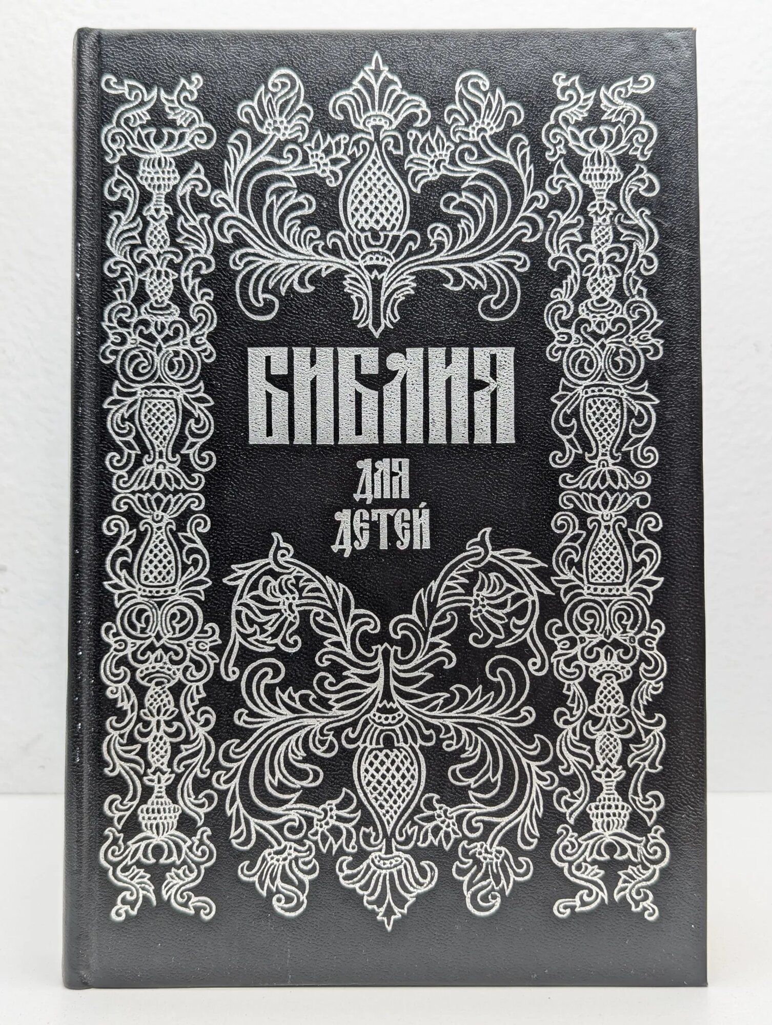Библия для детей Протоиерей Соколов Александр (сост.) 1990