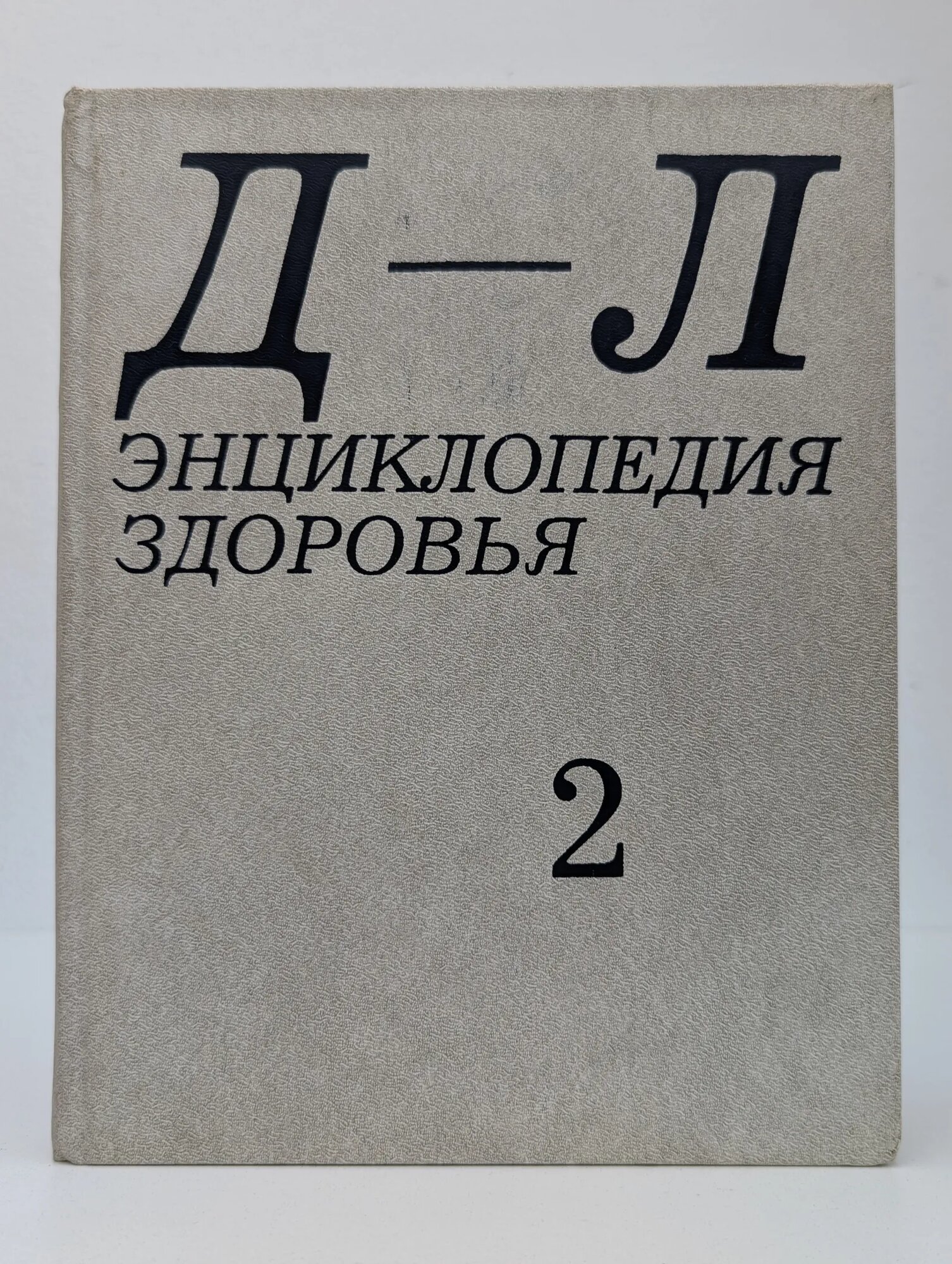 Энциклопедия здоровья. В четырех томах. Том 2 ред. Покровский В. И. 1992