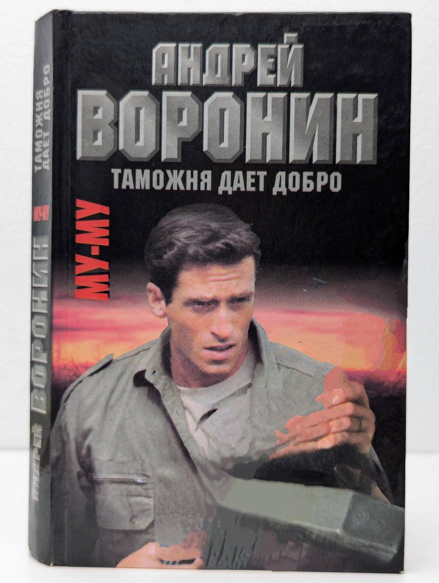 Му-му. Таможня дает добро Гарин Максим Николаевич, Воронин Андрей Николаевич 1999