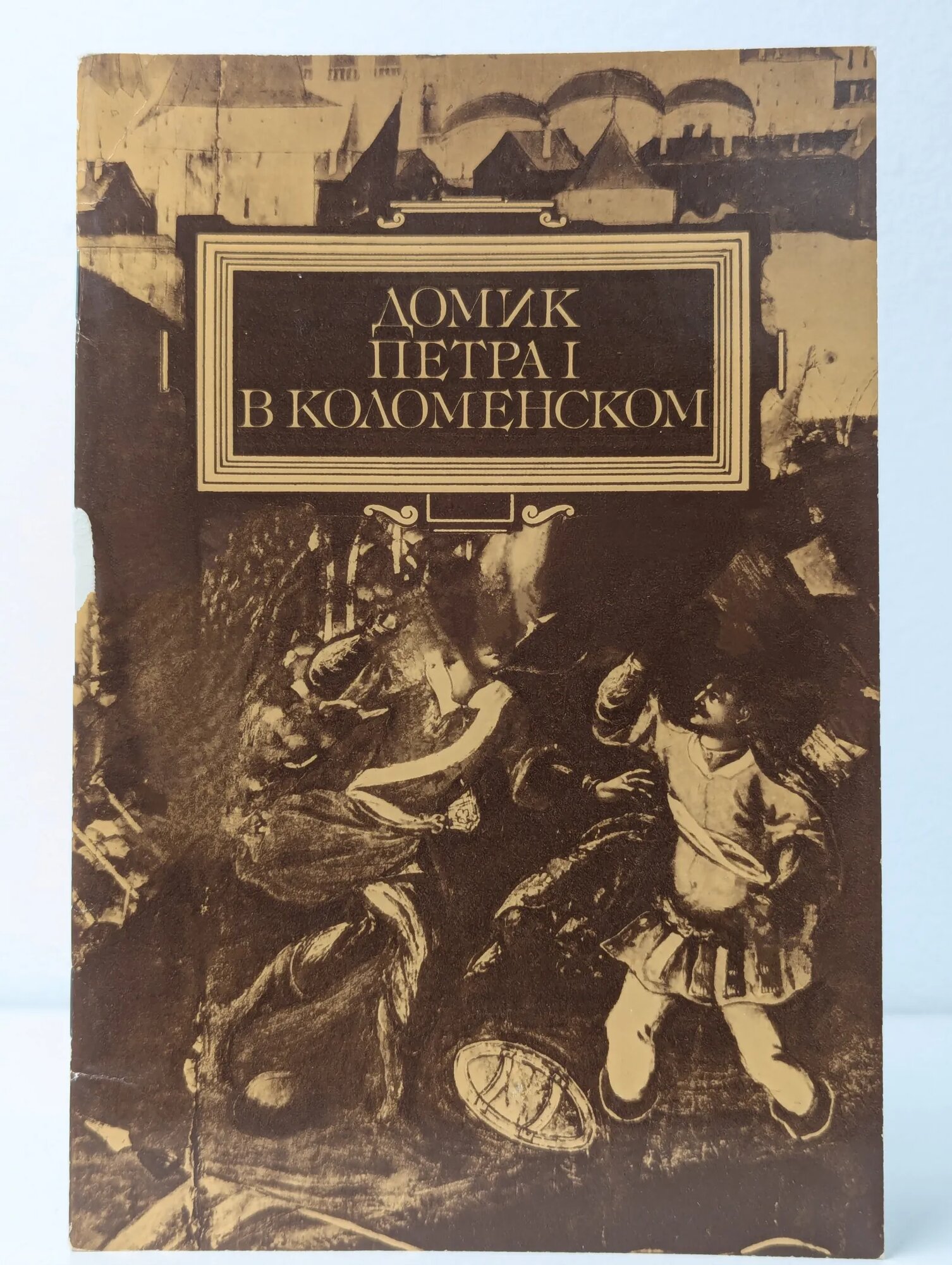 Домик Петра I в Коломенском Наумова Наталья Даниловна 1990