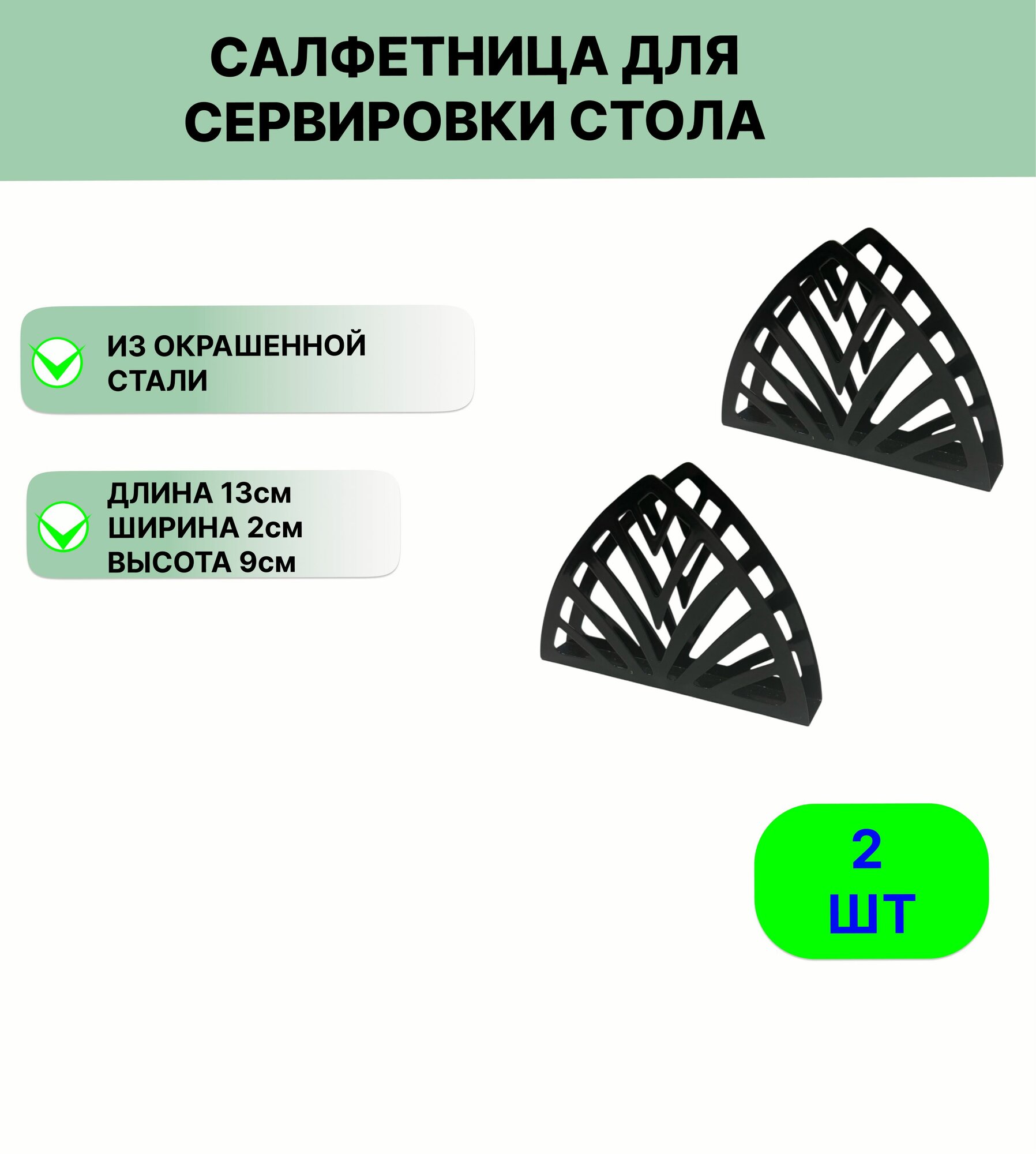 Салфетница для сервировки стола, набор 2шт, цвет черный