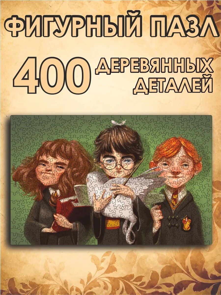 Фигурный деревянный пазл в подарок "Гарри Поттер"