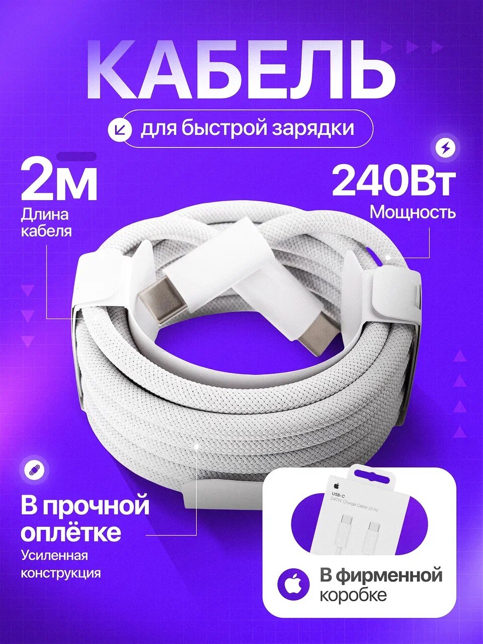 Оригинальный Кабель Apple MU2G3ZM/A USB Type-C to USB Type-C, 240 Вт, тканевый, 2 м, Белый Плетёный A2794
