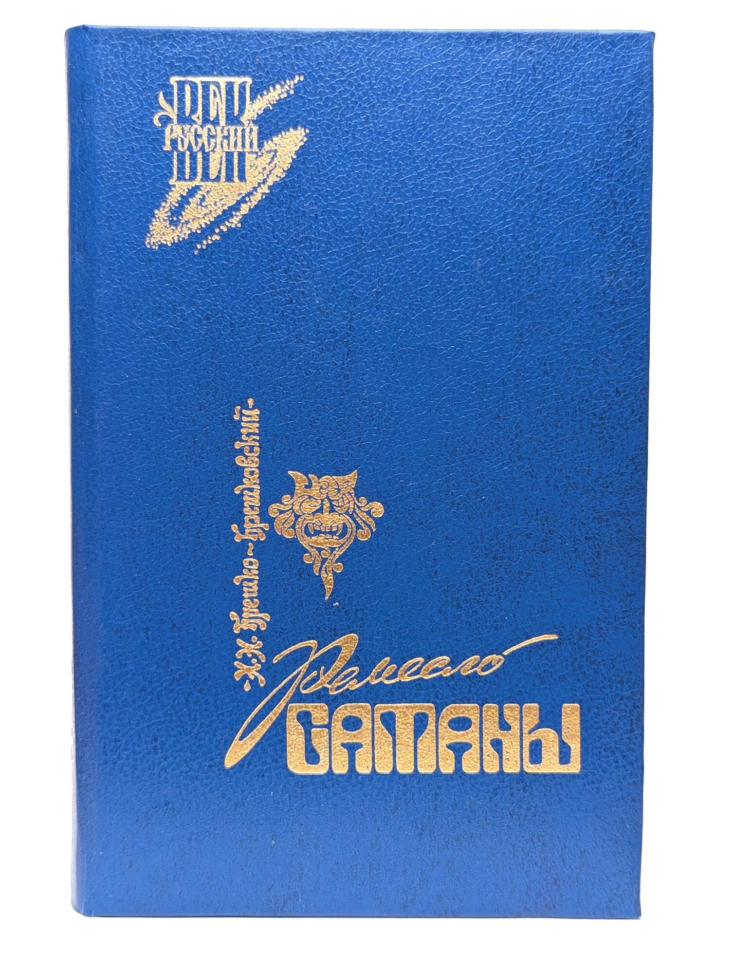 Ремесло сатаны Брешко-Брешковский Николай Николаевич 1996