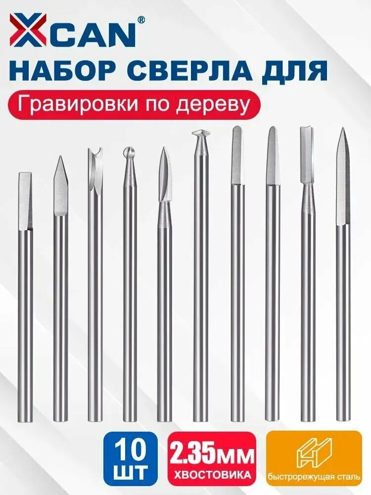 Гравировальные резцы по дереву, XCAN, хвостовик 2,35мм, 10 шт.