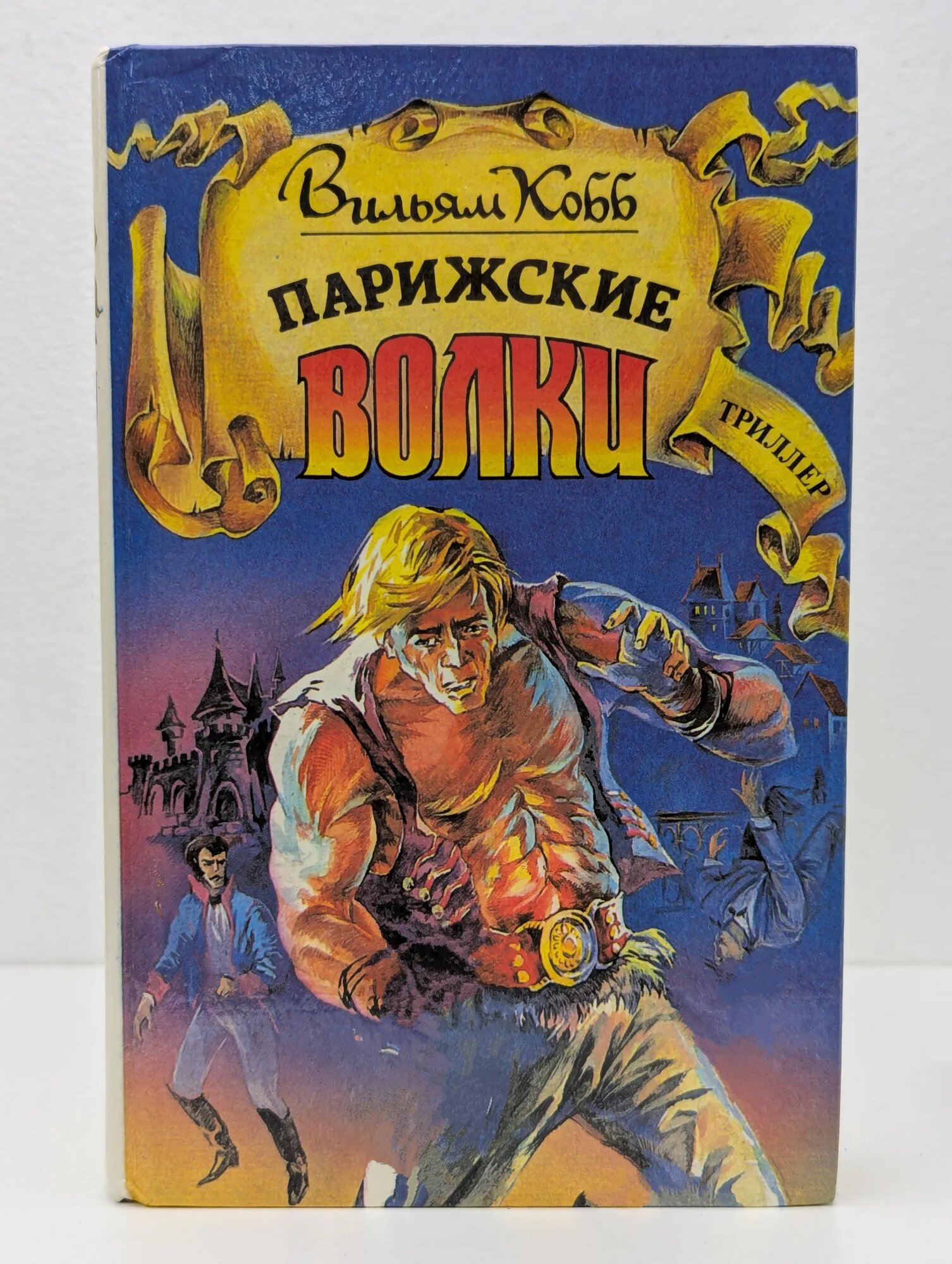 Парижские волки Кобб Вильям 1993