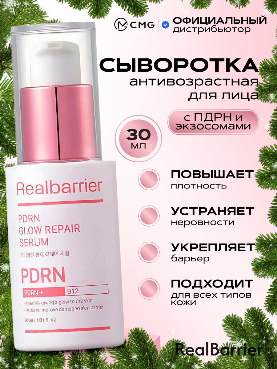 Восстанавливающая сыворотка с пдрн и экзосомами Real Barrier PDRN Glow Repair Serum 30 мл