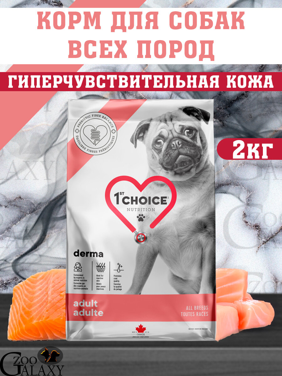 1st Choice GF корм для собак с гиперчувствительной кожей, лосось 2кг