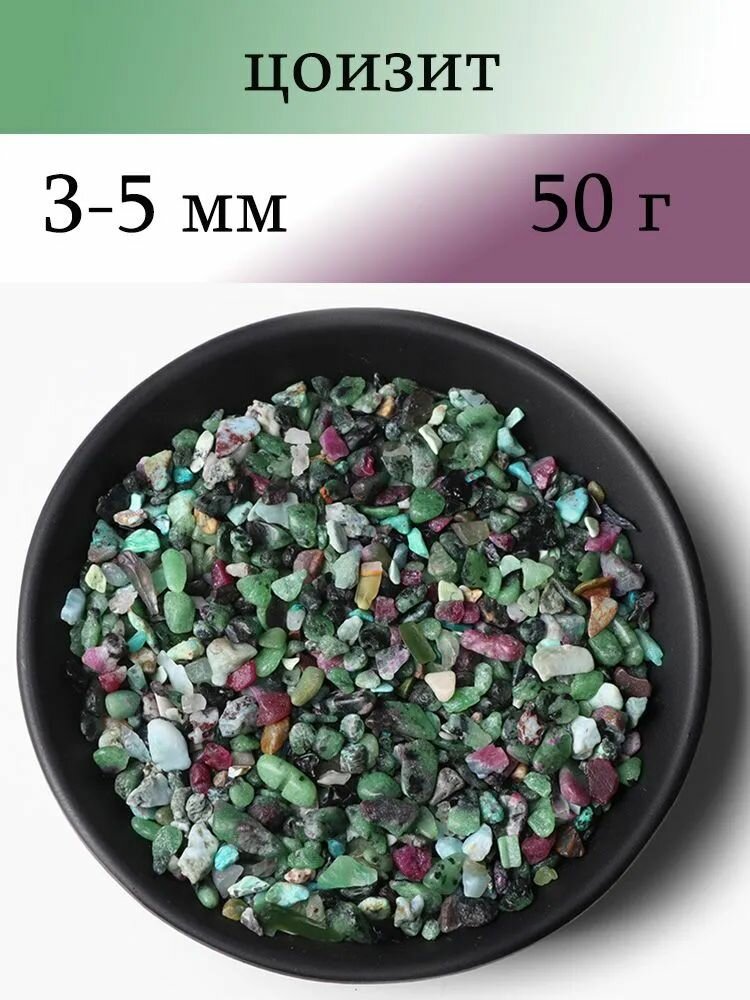 Цоизит камень, Декоративные камни для растений аквариума 3-5 мм, 50 г