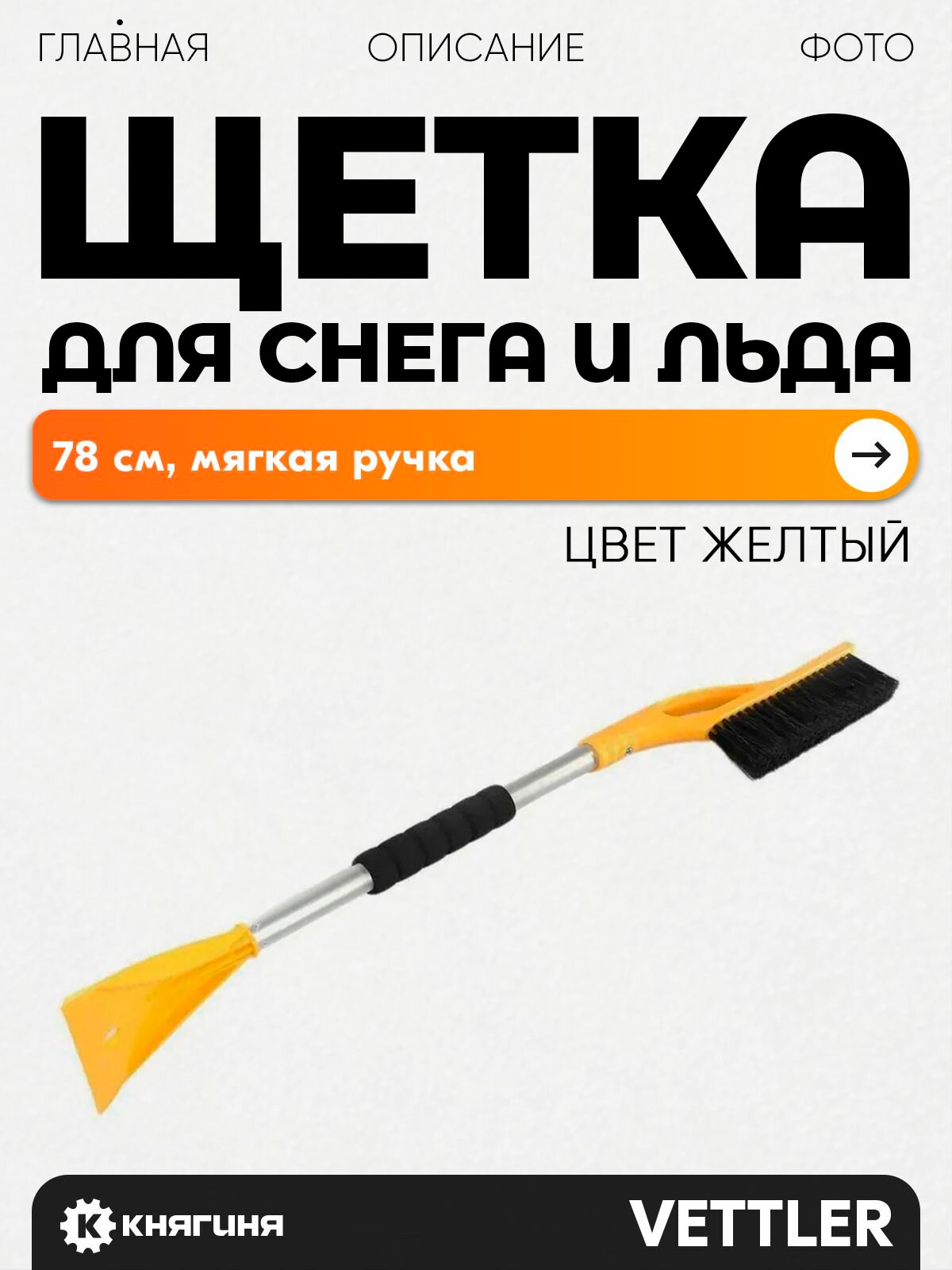 Щетка для снега и льда (78 см) мягкая ручка, желтая