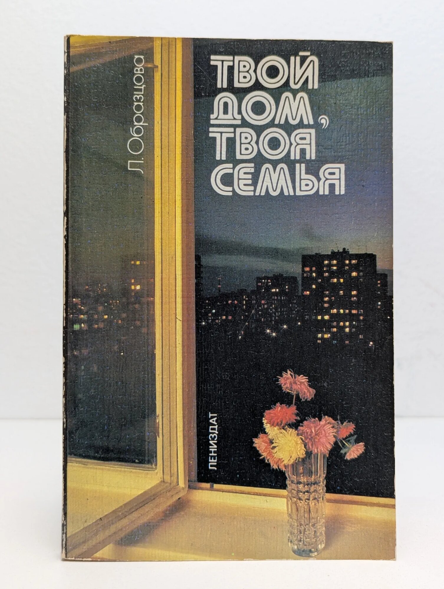 Твой дом, твоя семья Образцова Л. 1986