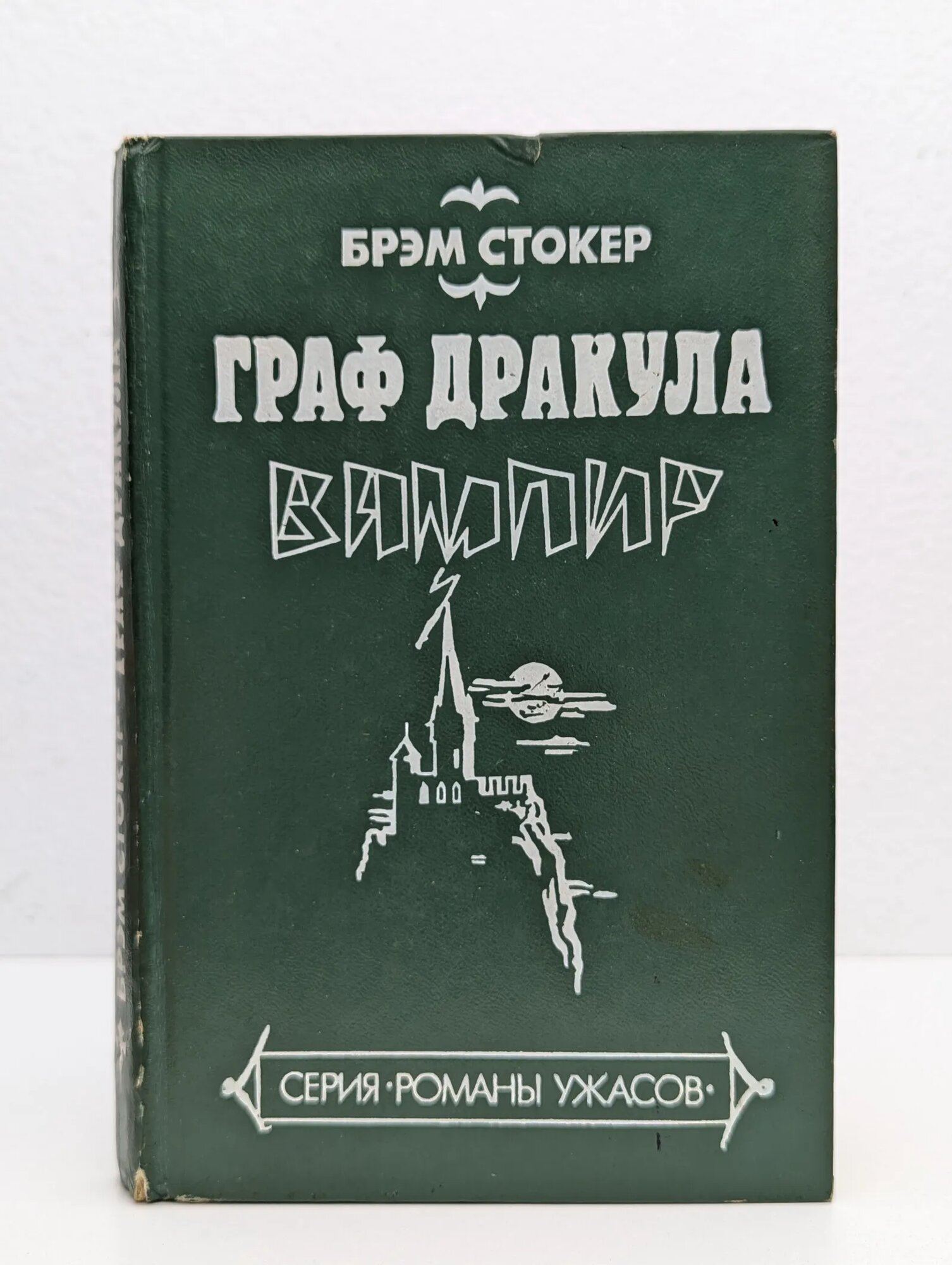 Граф Дракула. Вампир Стокер Брэм 1992