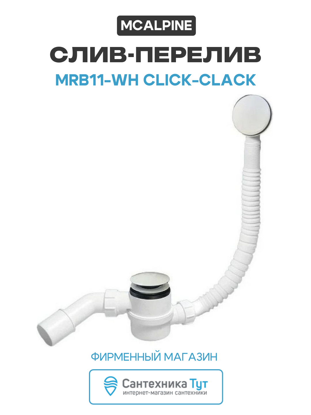 Слив-перелив McAlpine MRB11-WH click-clack Белый пластик белый