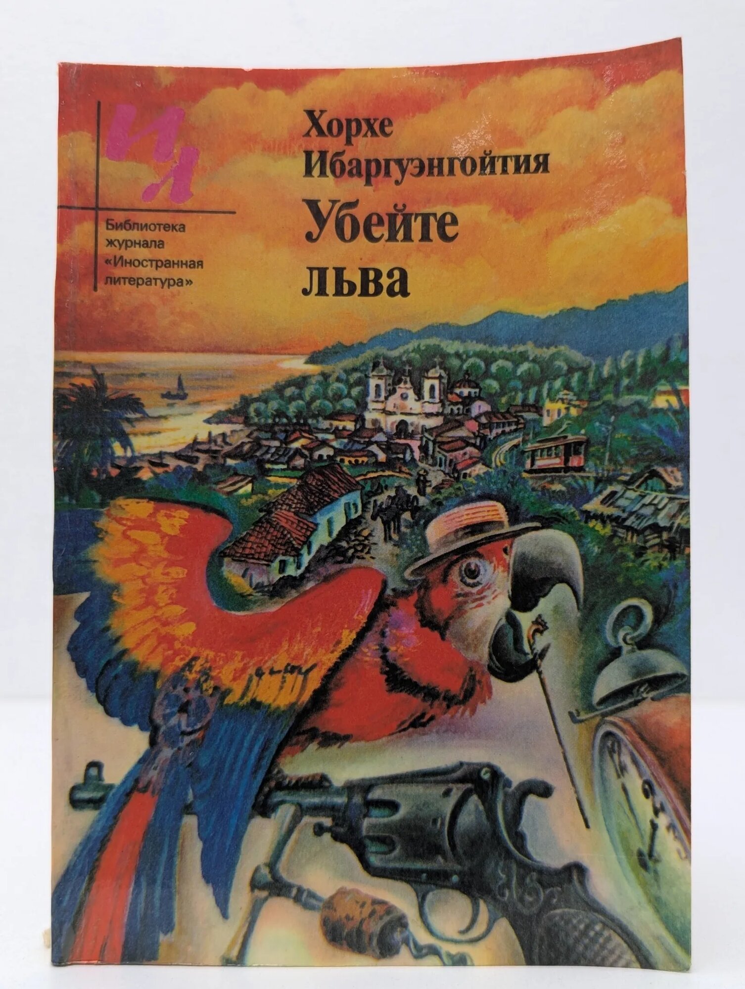 Убейте льва Ибаргуэнгойтия Хорхе 1985