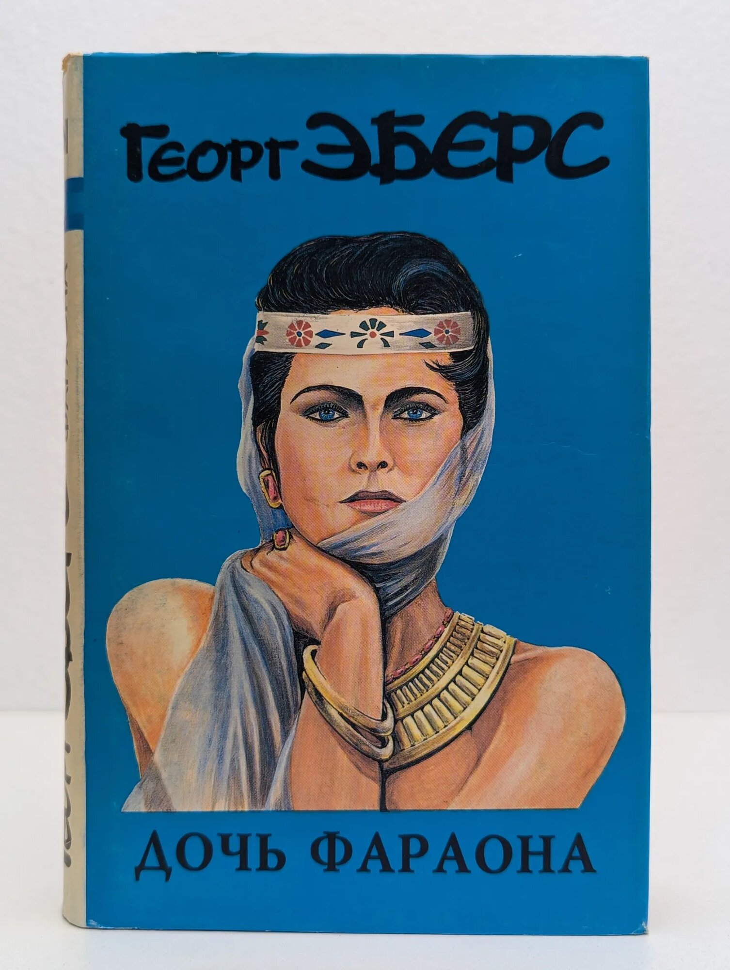 Дочь фараона Эберс Георг Мориц 1994