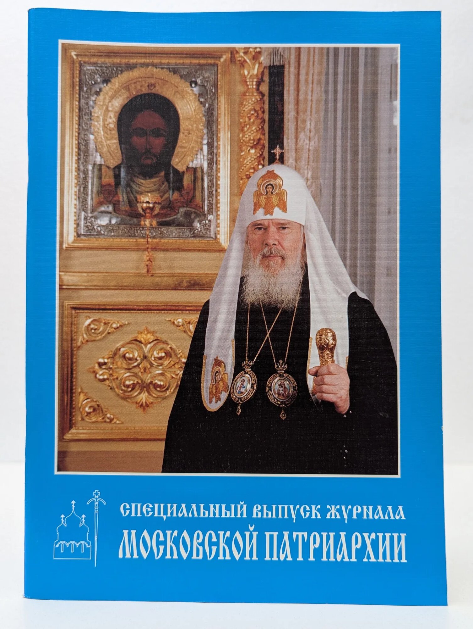 Специальный выпуск журнала Московской патриархии Епископ Тихон Бронницкий (ред.) 1999