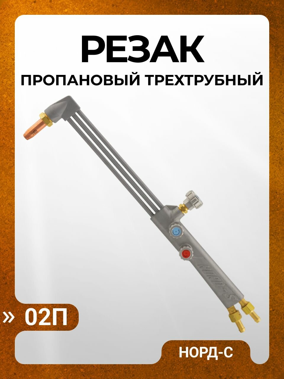 Резак кислородный пропановый трехтрубный 02П норд-с (укороченный, L455 мм)