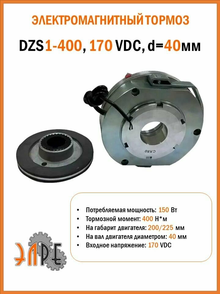 DZS1-400, 170VDC, d 40мм Электромагнитный тормоз