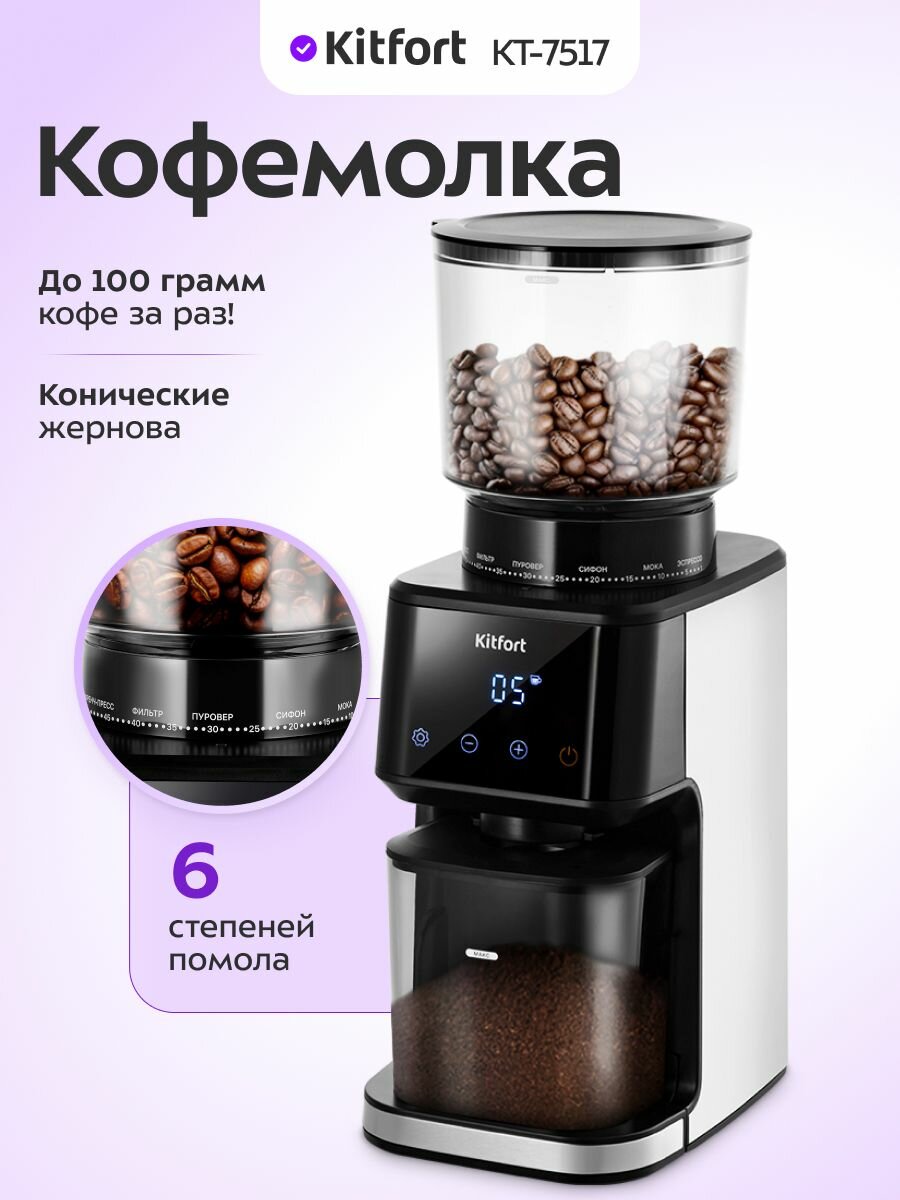 Кофемолка электрическая жерновая Kitfort КТ-7517