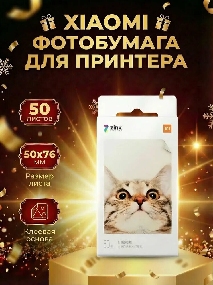 Фотобумага для принтера Xiaomi Mijia AR ZINK Portable Photo Printer Paper 50 листов