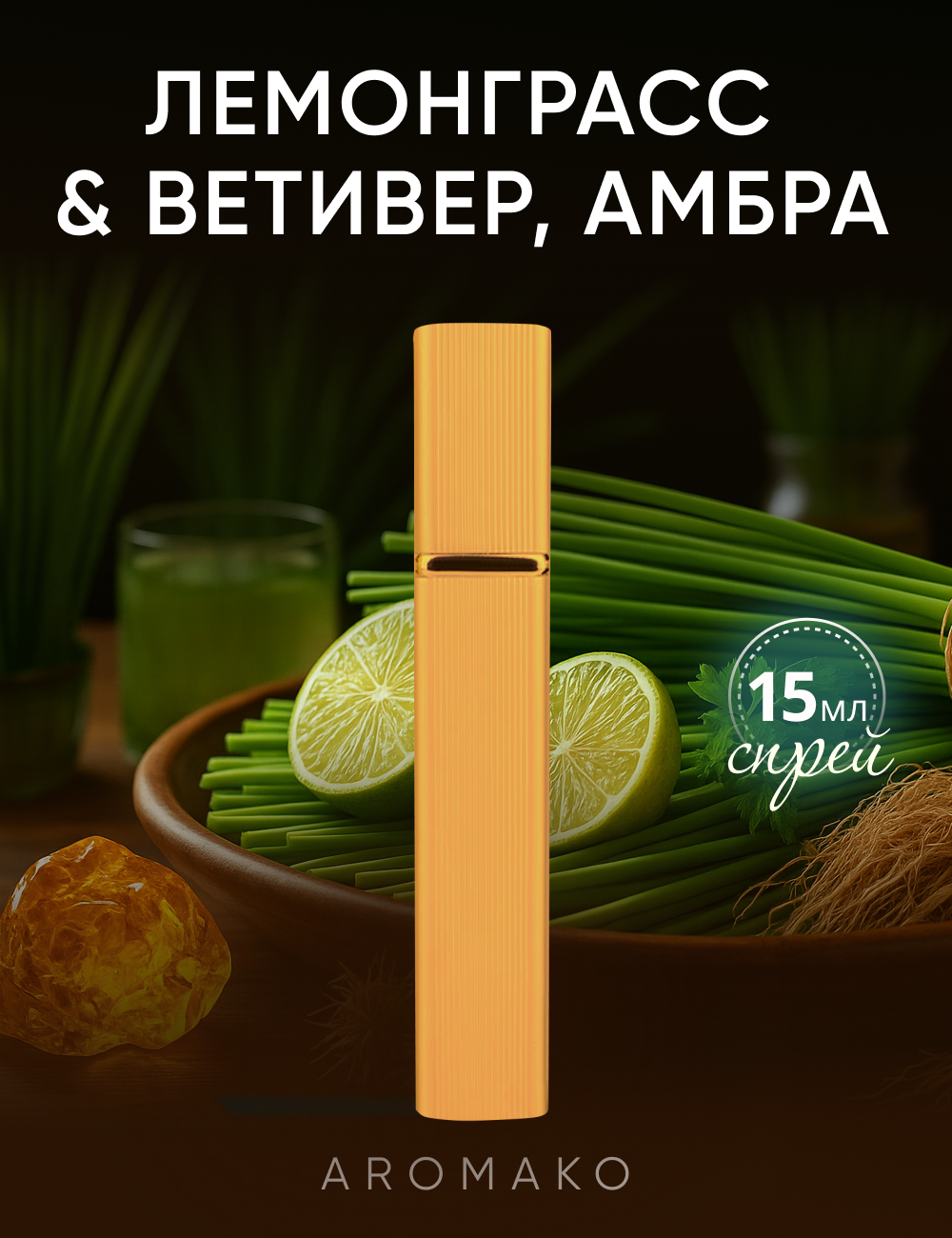Духи AromaKo "лемонграсс И ветивер, амбра", унисекс, древесный, фужерный аромат, 15 мл, спрей