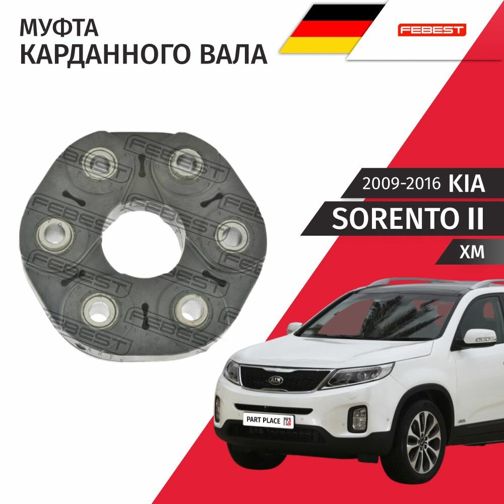 Муфта карданного вала Kia Sorento (2) XM 2009 - 2016, 1 шт Febest