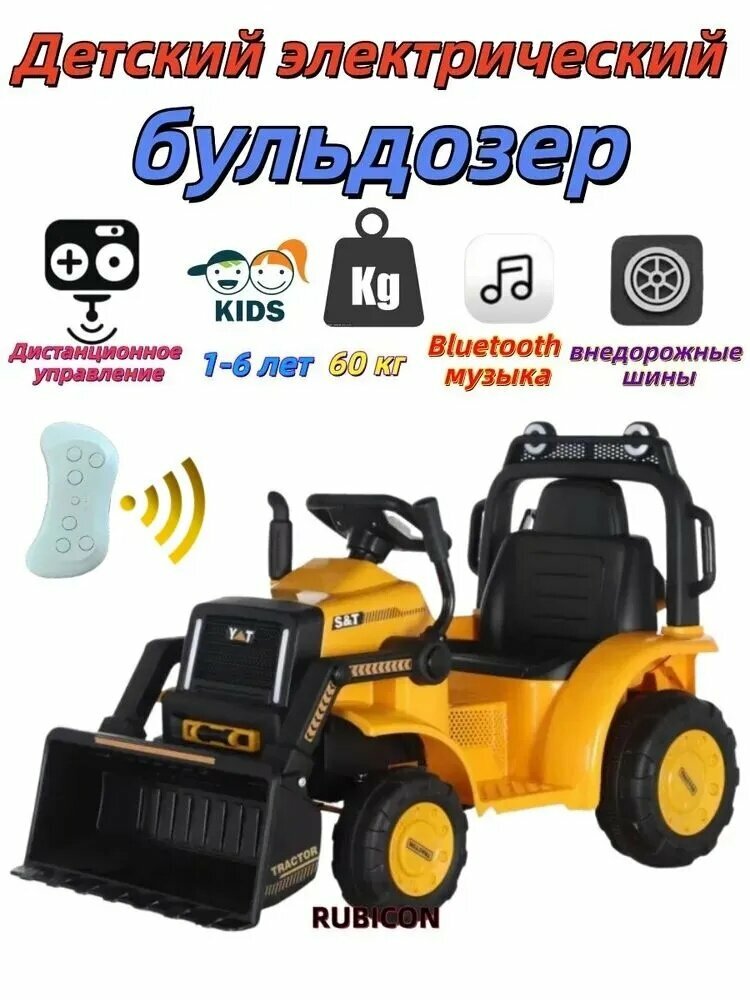 Детский электрический бульдозер (с дистанционным управлением)