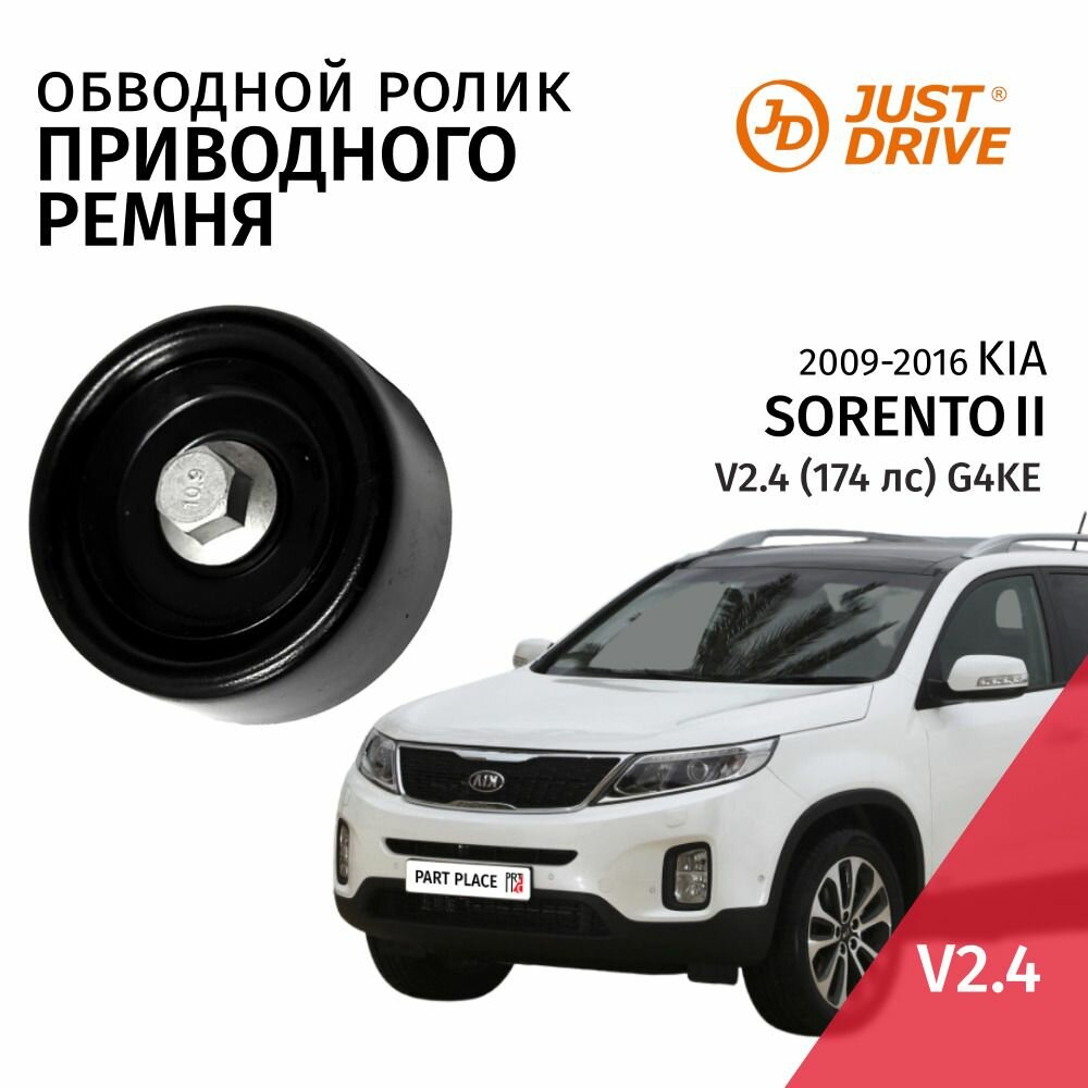 Ролик ремня приводного Kia Sorento (2) XM V2.4 174лс G4KE 2009 - 2016, 1 шт Just Drive