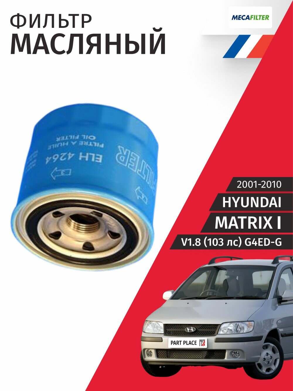 Фильтр масляный Hyundai Matrix (1) FC 2001-2010 V1.8 (103лс) G4ED-G 1 шт MecaFilter