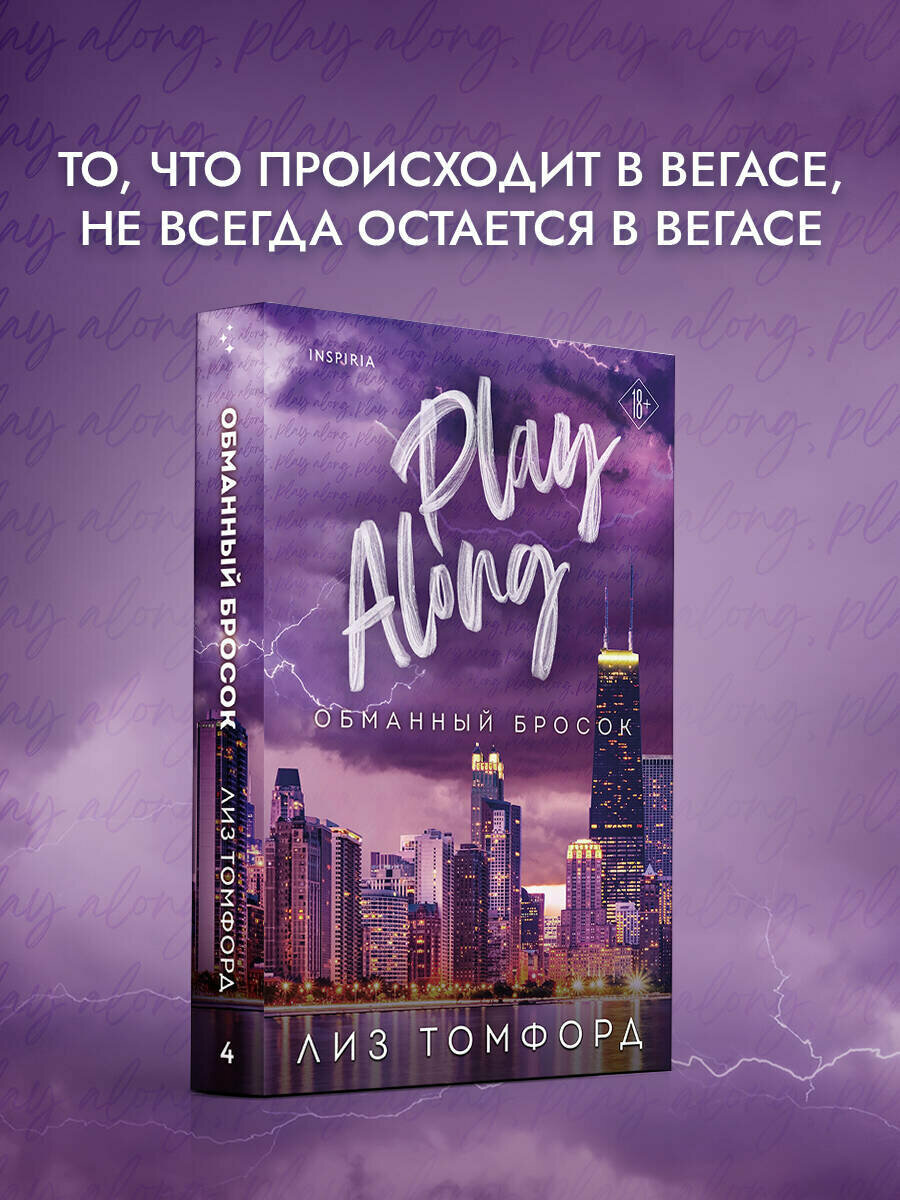 Томфорд Л. Обманный бросок