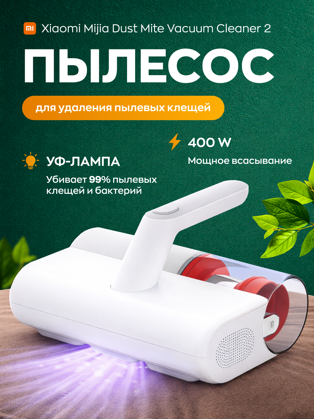 Портативный мощный пылесос для удаления пылевого клеща Xiaomi Mijia Dust Mite Vacuum Cleaner 2 (MJCMY02DY)