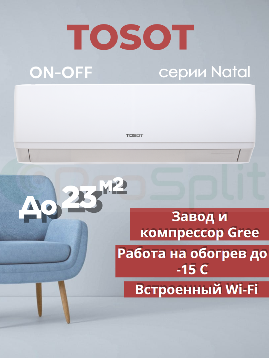 Сплит-система кондиционер TOSOT T07H-SNN2/I/T07H-SNN2/O серии Natal площадь 23 м2