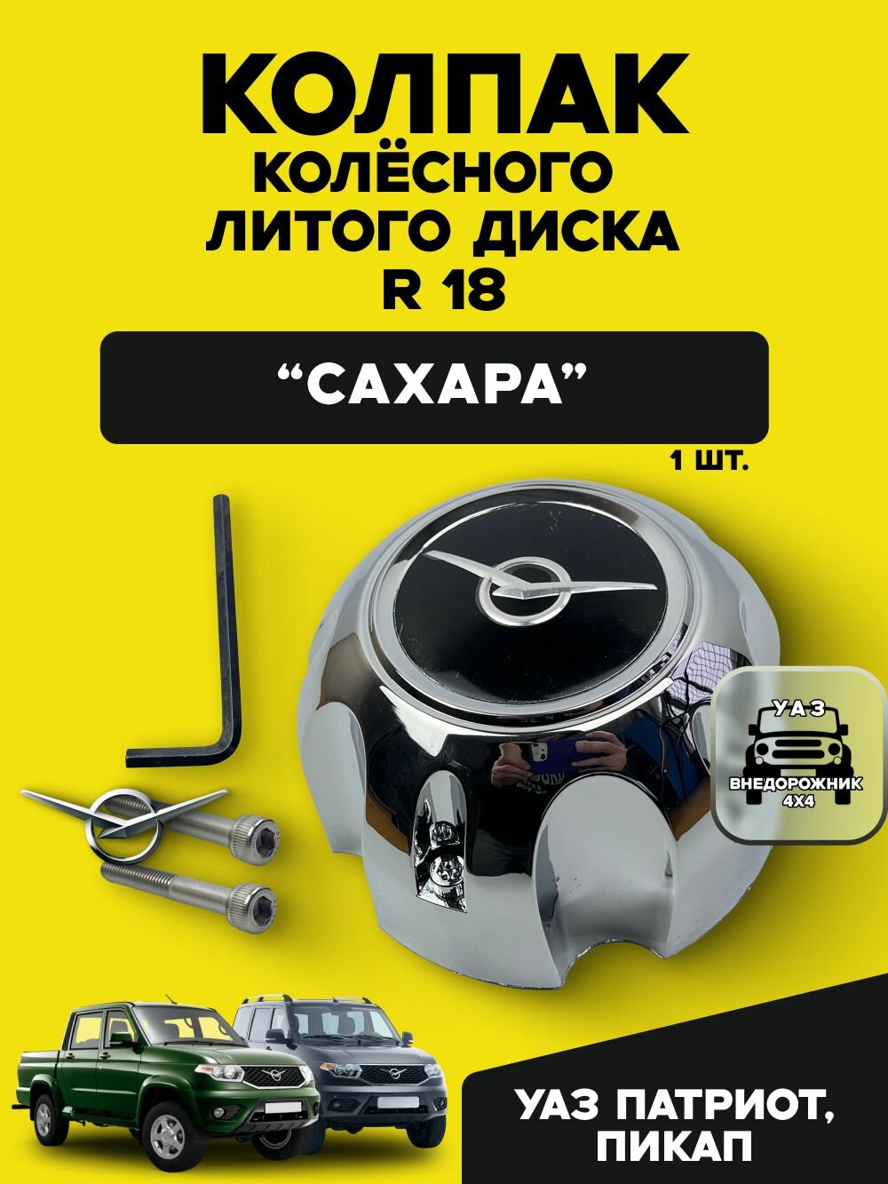 Колпак литого колесного диска УАЗ Патриот (для дисков R18) хромированный "сахара" (УАЗ оригинал)
