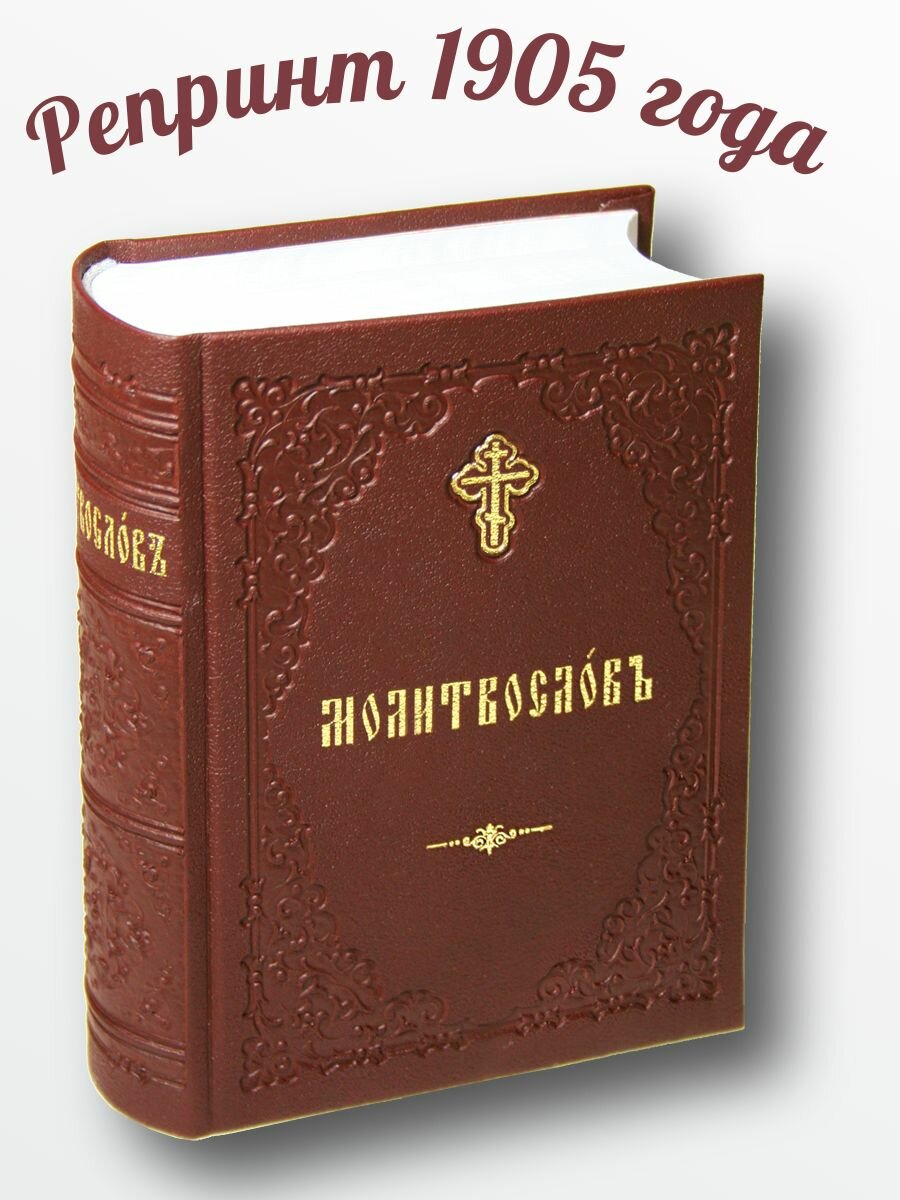 Молитвослов на церковнославянском языке в переплете из искусственной кожи.