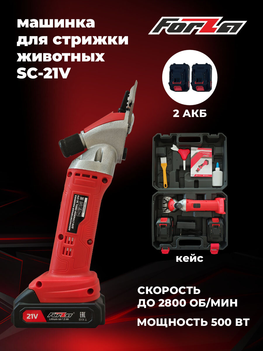 Машинка для стрижки овец аккумуляторная FORZA SC-21V (регулировка оборотов 0-2800об/мин, 2 акк 21В, 1,5А. ч, кейс в комплекте) / Для скота