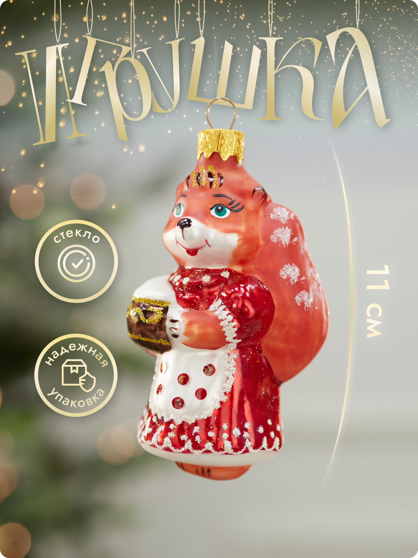 Елочная игрушка Лавка Чудес "Лиса", стекло, высота 11 см, цвет красный