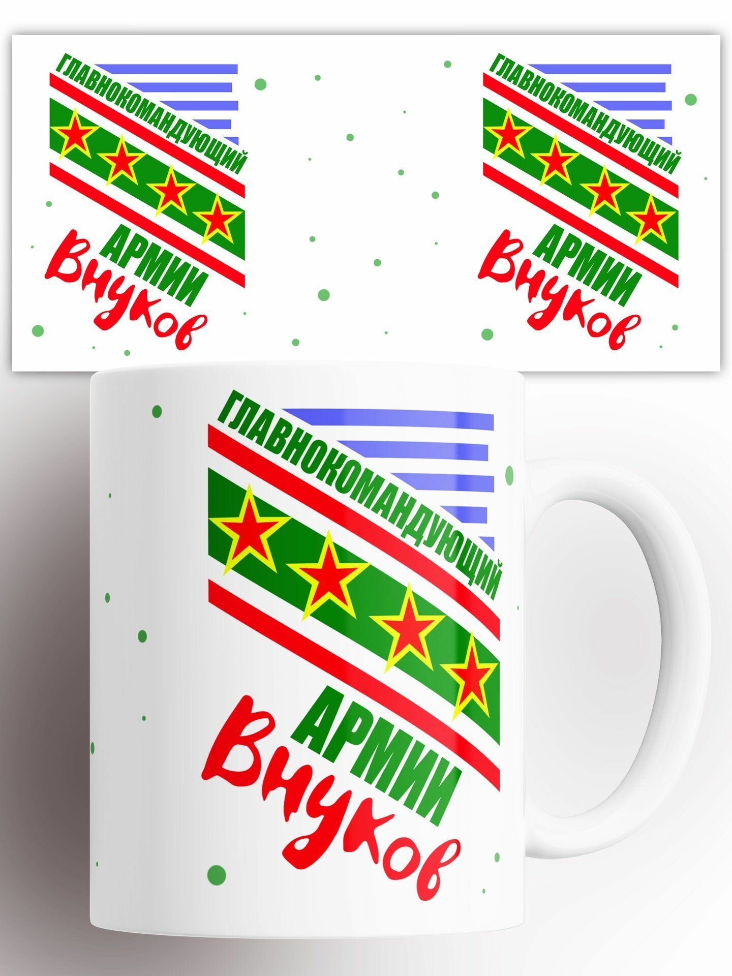 Кружка Главнокомандующий Армии Внутренних Войск 330 мл