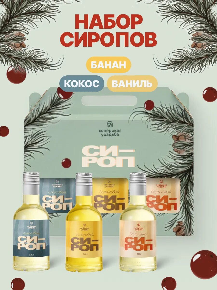 Новогодний набор сиропов для кофе 3 шт. по 250 мл