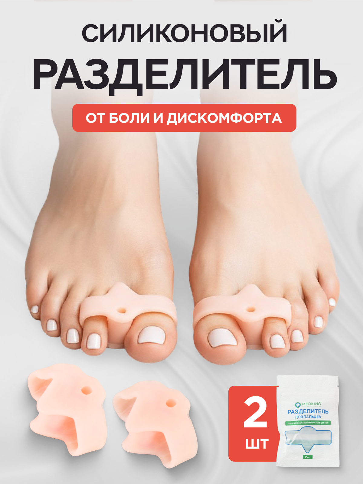 Разделитель пальцев MEDKING, для большого пальца, силиконовый, бежевый, 2 шт